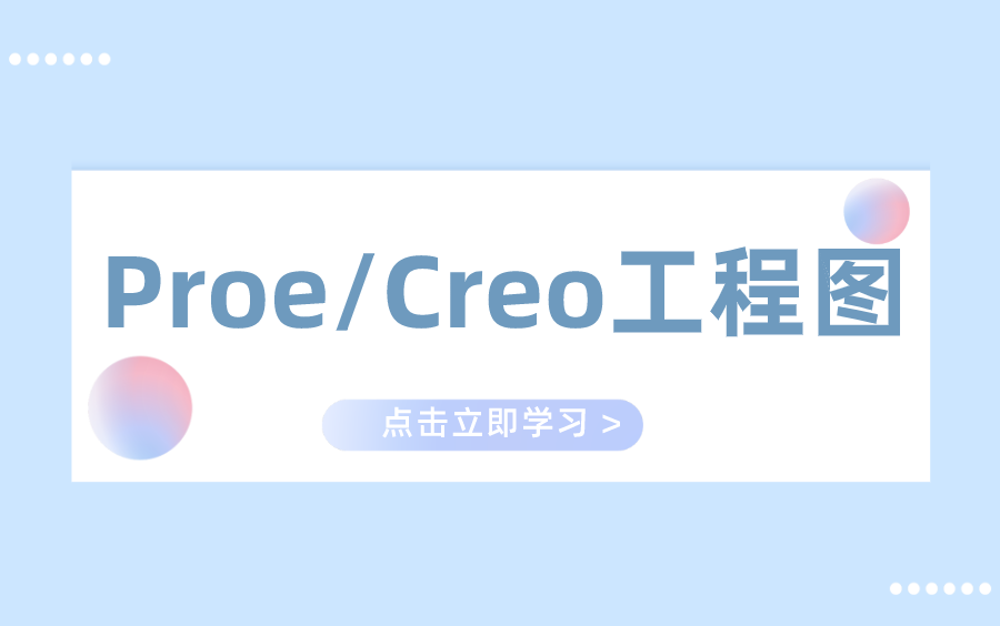 Proe/Creo出工程图全套精品教程【合集】