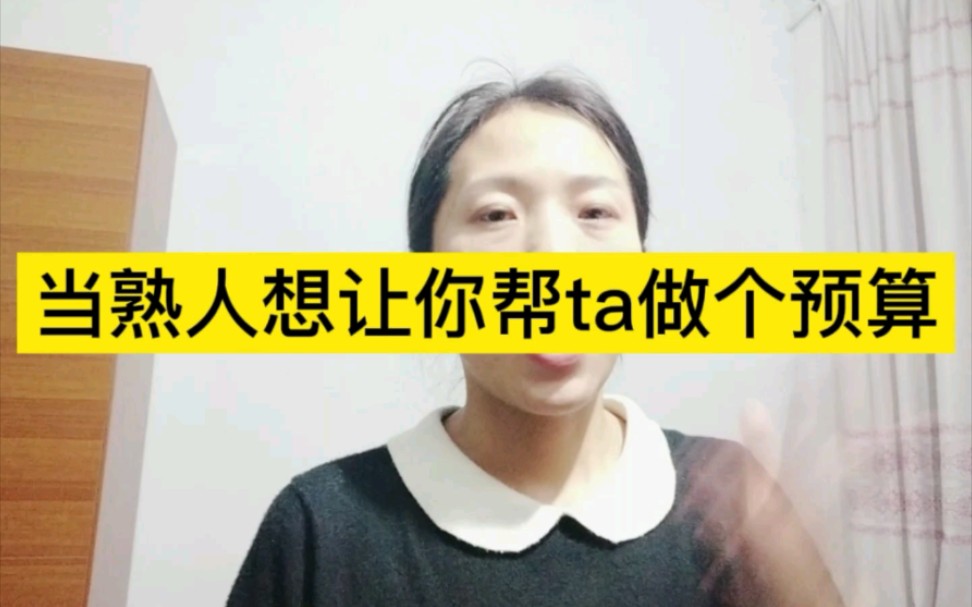 当熟人想让你帮忙做个预算时,你怎么想?那些想免费让你帮着做预算的...