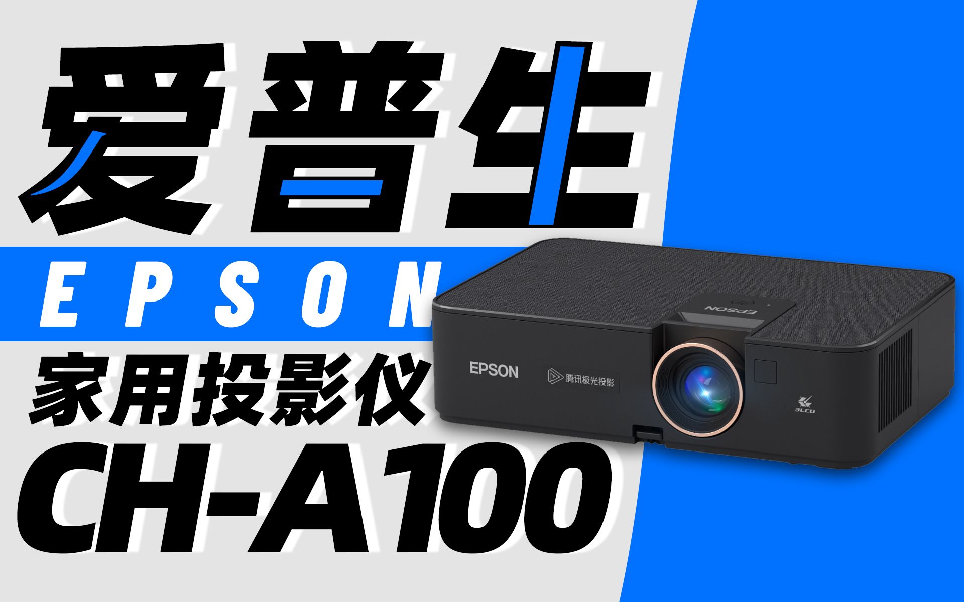 居家影音该选择什么样的大屏设备?爱普生家用投影机CH-A100测试...