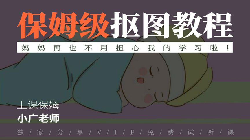 【抠图修图】PS萌新 保姆级抠图/修图/去水印教程,斜杠副业教程
