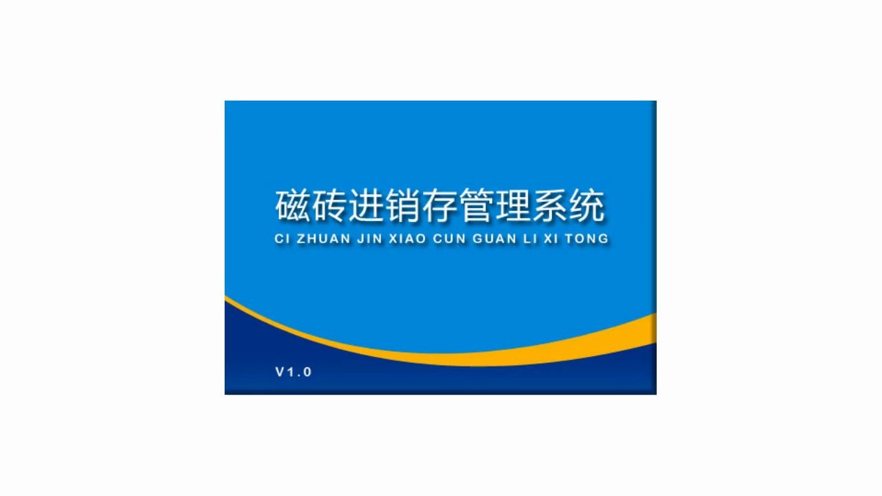 磁砖进销存管理系统:瓷砖管理好帮手,让管理更方便