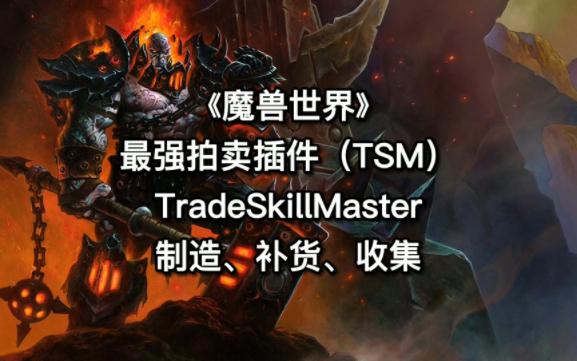 《魔兽世界》最强拍卖行插件TSM制造补货收集操作详解可以快速批量...