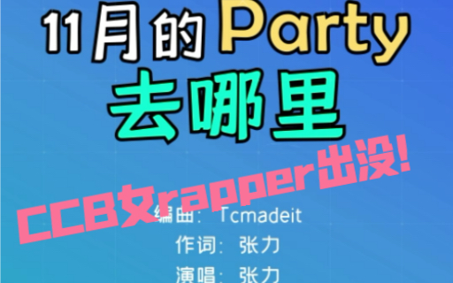11月的Party超多应该去哪里?CCBrapper小姐姐告诉你!