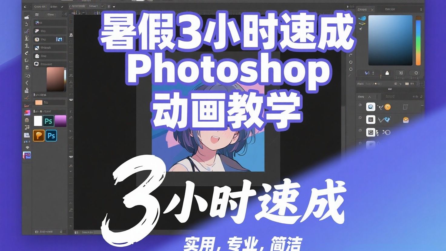 3小时超快速入门Photoshop | 动画教学 | 从0基础到精通速成PS教程!