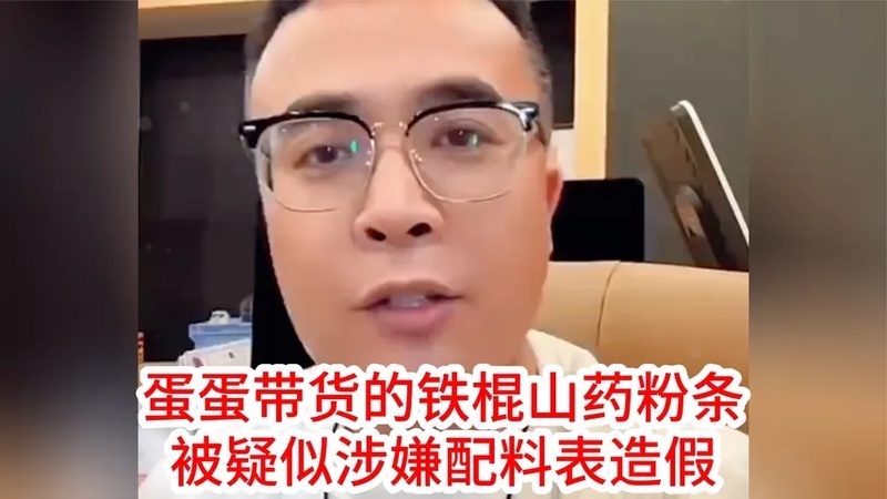 辛巴徒弟蛋蛋带货的铁棍山药粉条被疑似涉嫌配料表造假