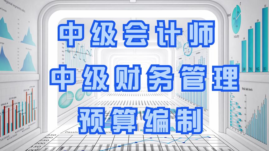 中级会计师-中级财务管理-预算管理