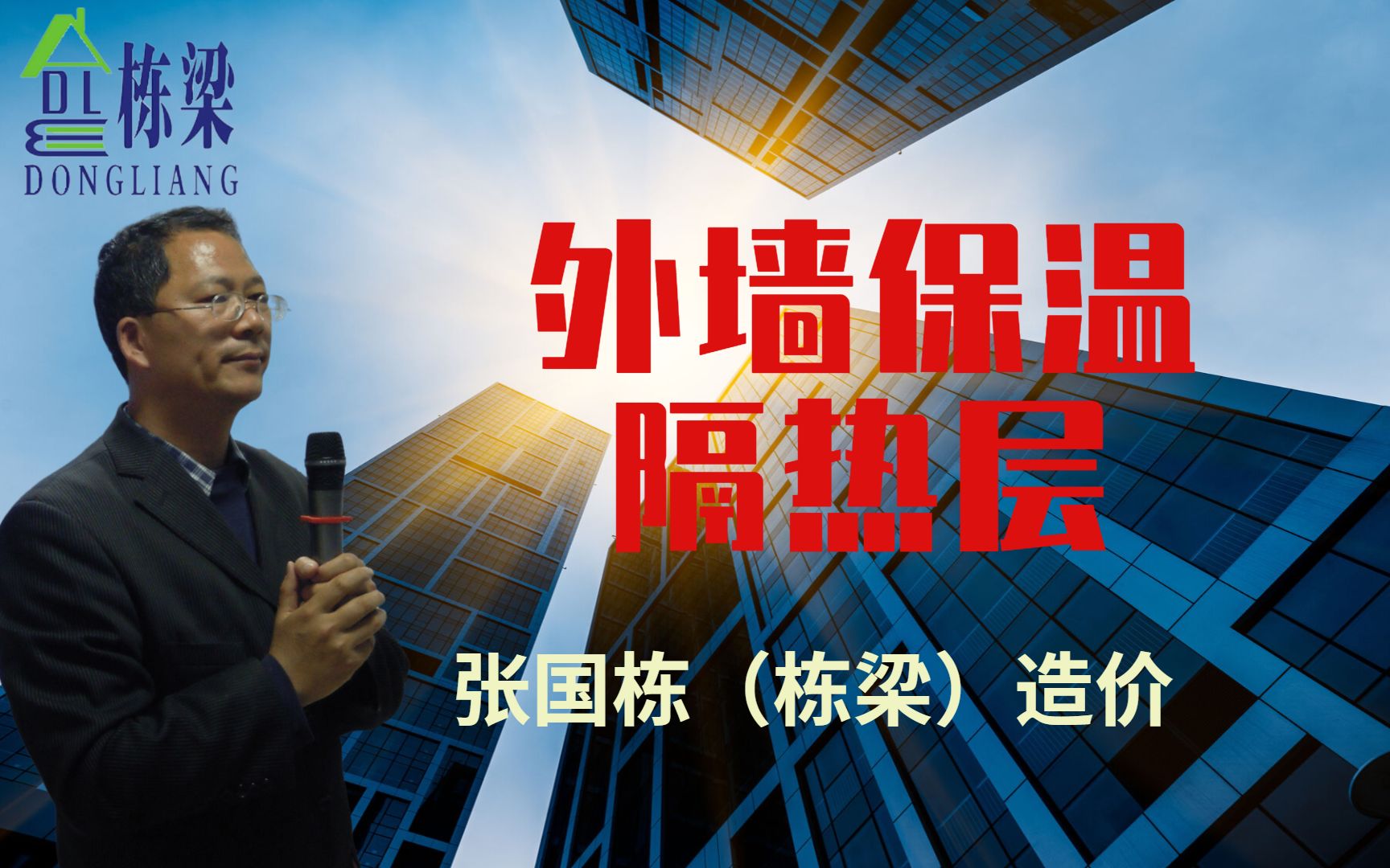 张国栋(栋梁)造价:外墙保温隔热层是否计算建筑面积