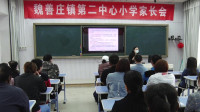 魏善庄镇第二中心小学组织召开家长会活动