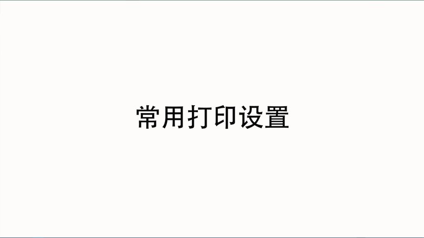 Excel高效实用打印设置