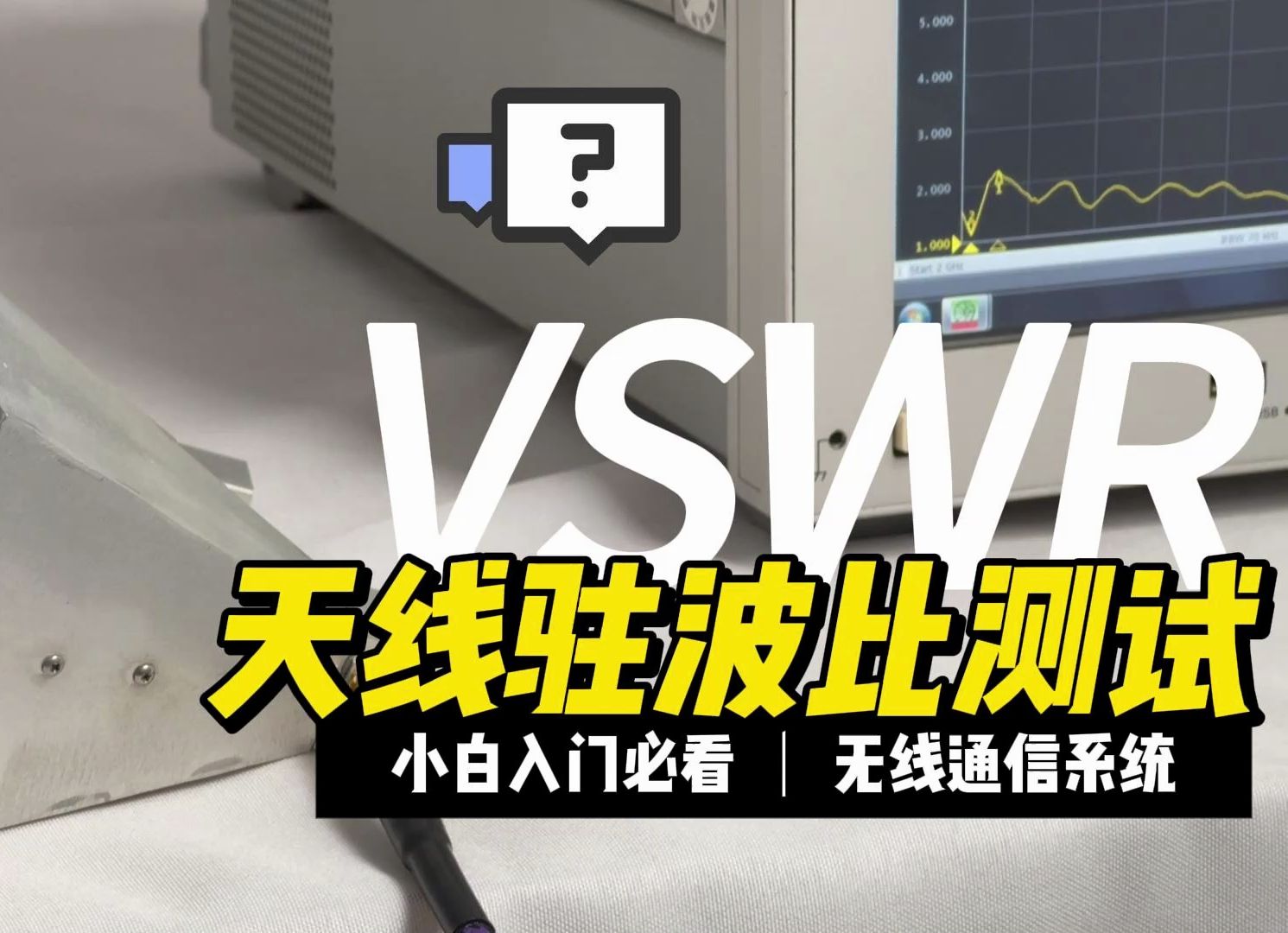 如何正确使用网分测试天线驻波比?注意这些测试细节