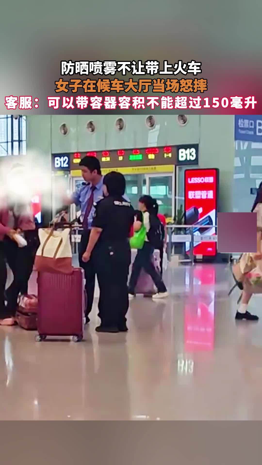 防晒喷雾不让带上火车,女子怒摔,客服容器容积不能超150毫升