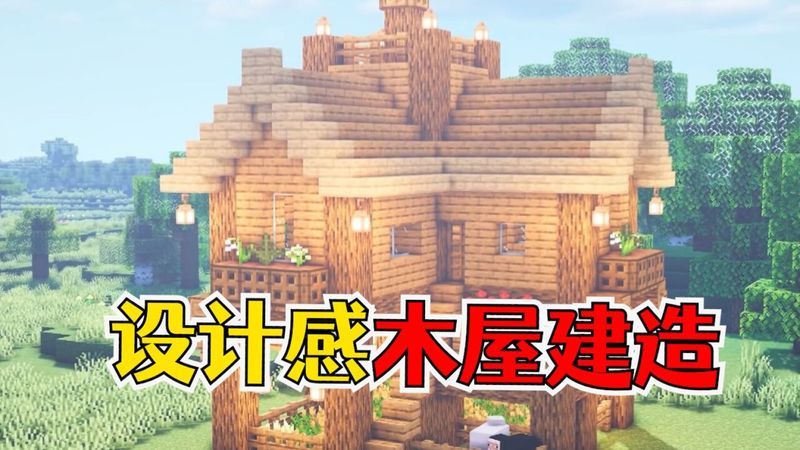 我的世界:超有设计感的生存木屋,从此告别火柴盒