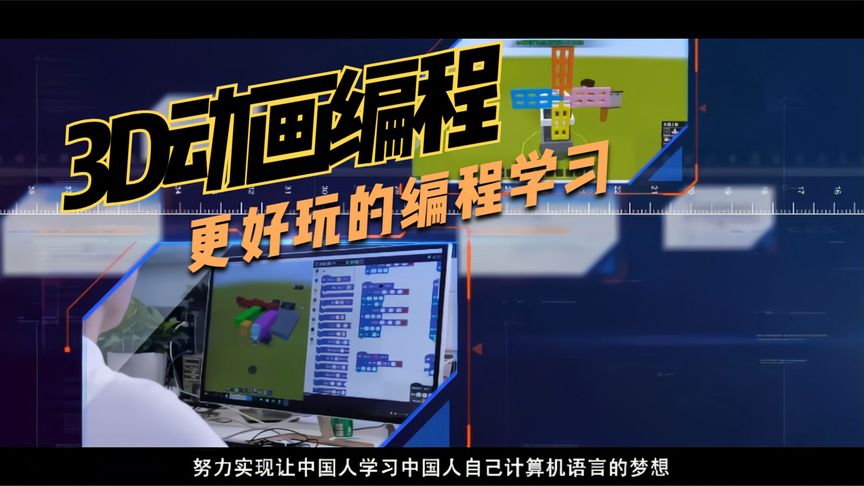 孩子学习Scratch没兴趣?试试3D动画编程吧!