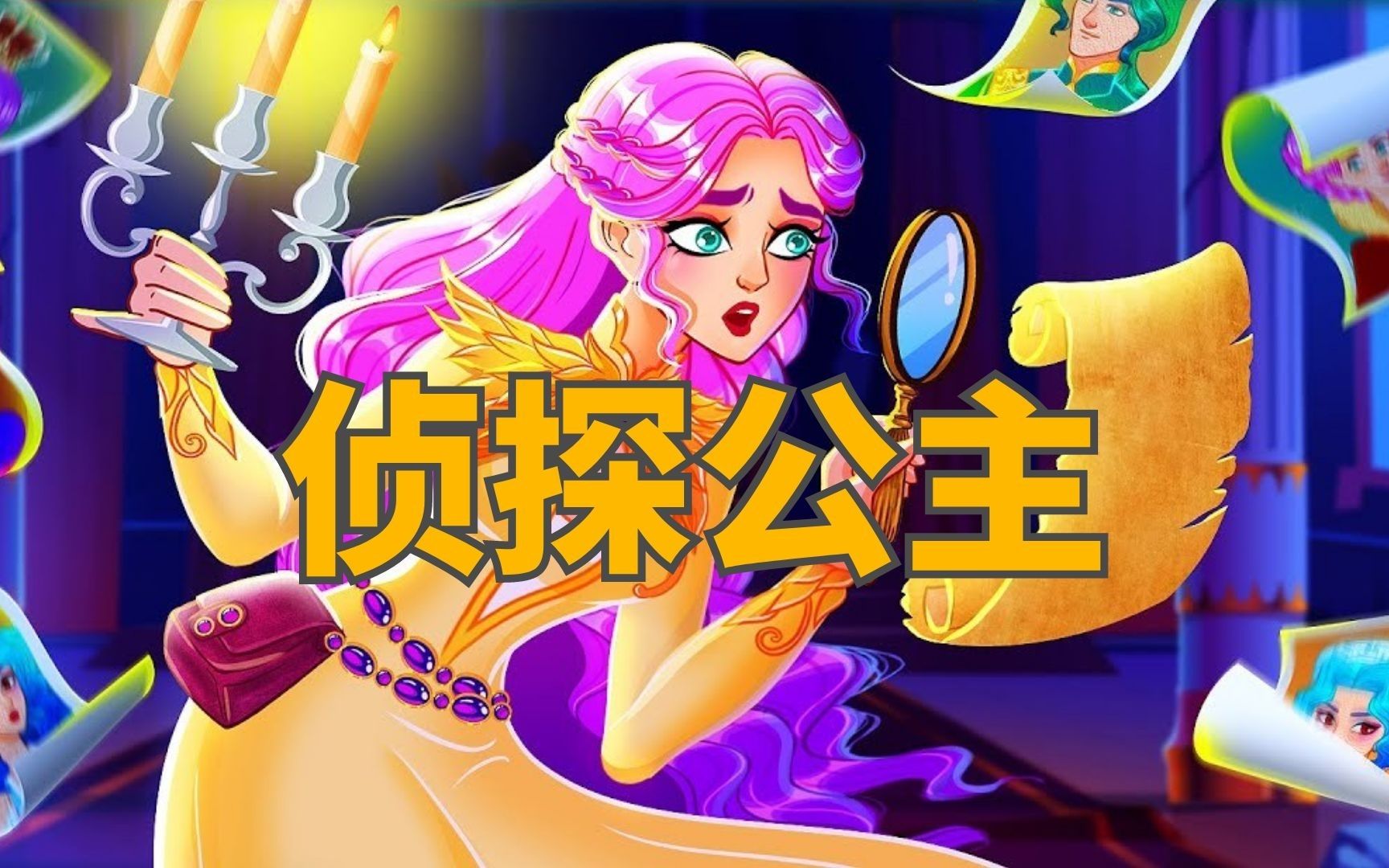 《侦探公主》儿童故事,童话故事,睡前故事,儿童动画片,公主