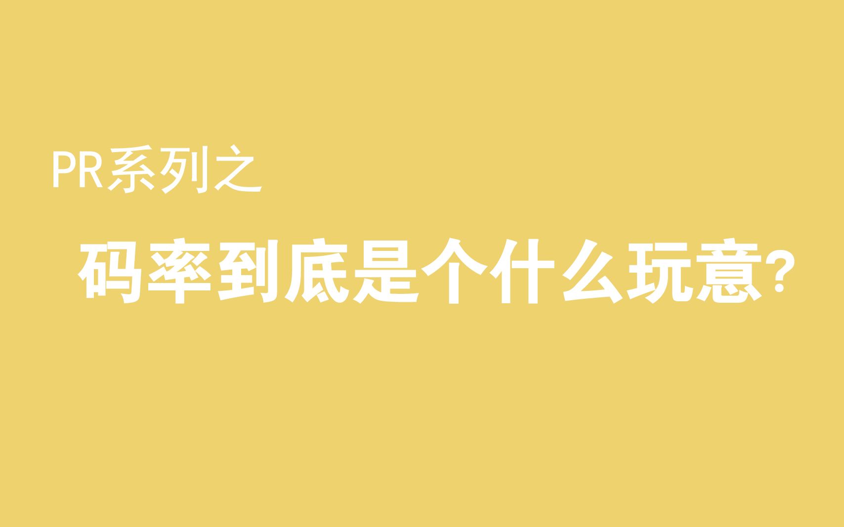 秘籍:简单直接,让你搞懂视频码率到底是个啥