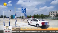 第一时间 辽宁卫视 2021 我国拟修订机动车驾驶员培训管理规定