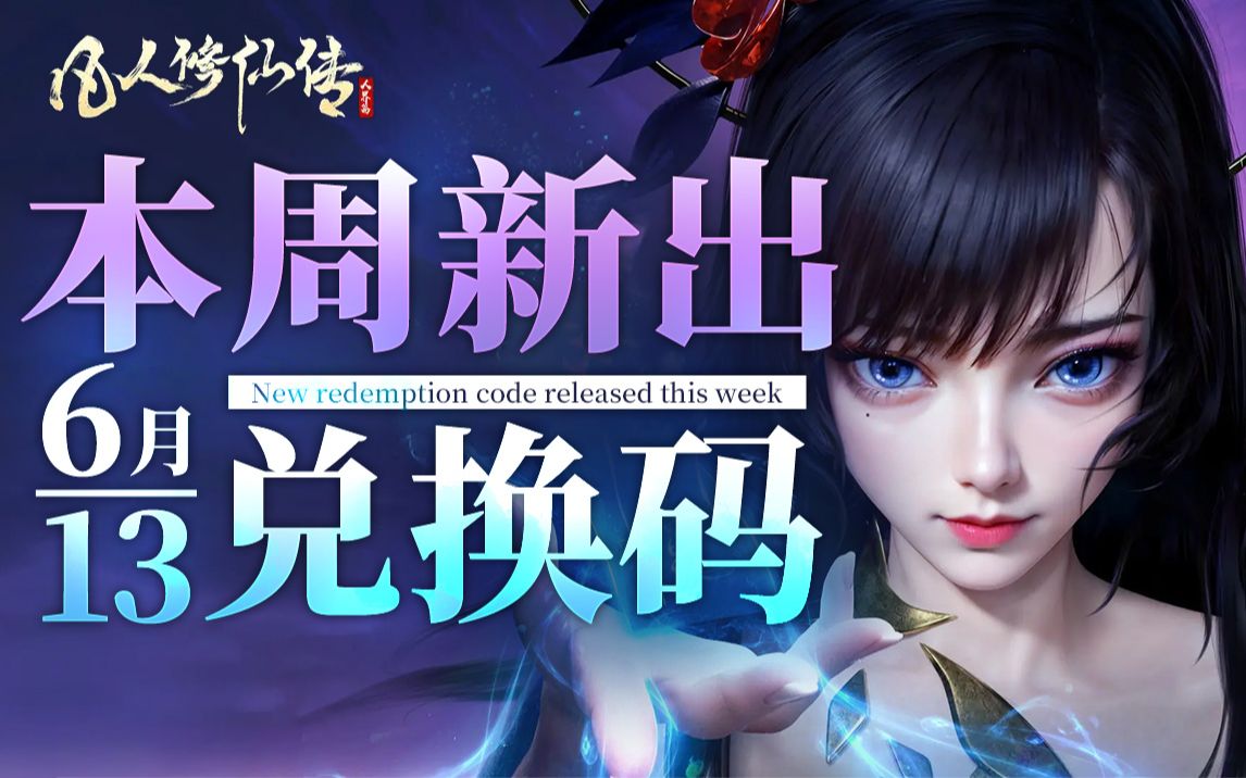 【凡人修仙传人界篇】6月13日新增礼包码兑换码汇总!