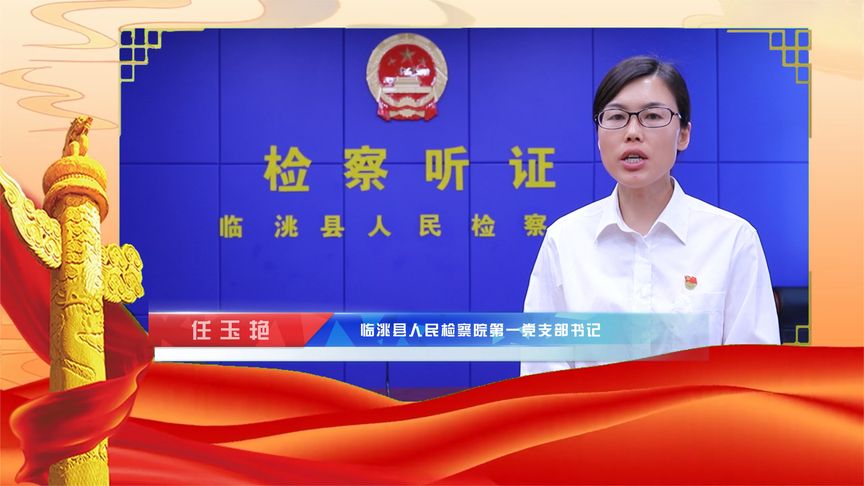 百名支书谈党建——临洮县人民检察院第一党支部书记:任玉艳