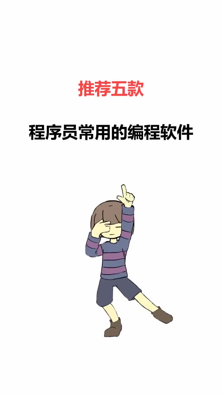 推荐五款,程序员常用的编程软件 #编程 #电脑