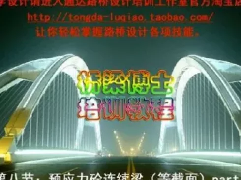 桥梁博士设计软件视频培训教程-预应力砼连续梁等截面计算专题