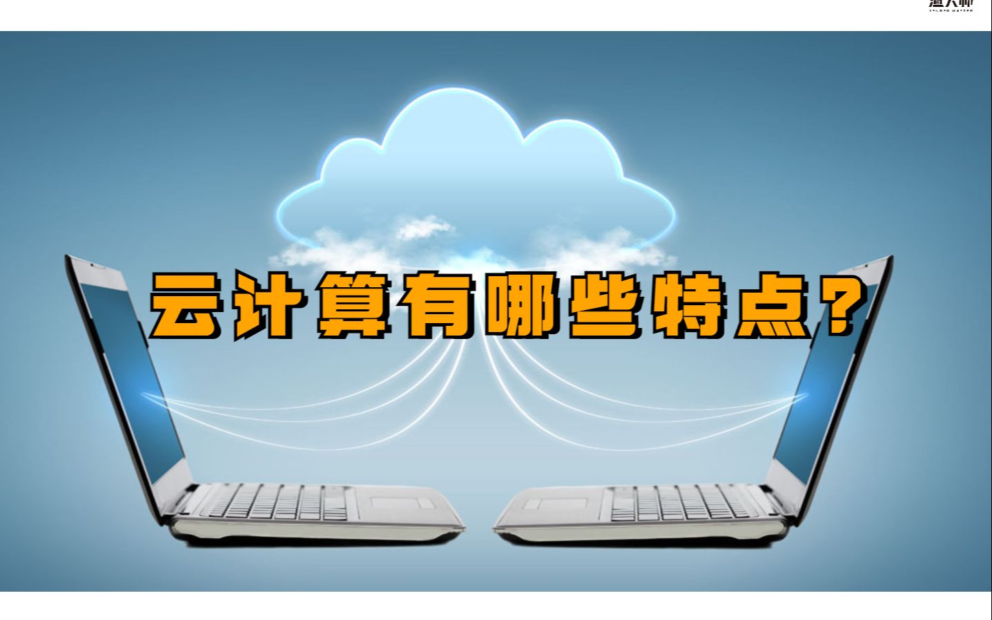 云计算有哪些特点?