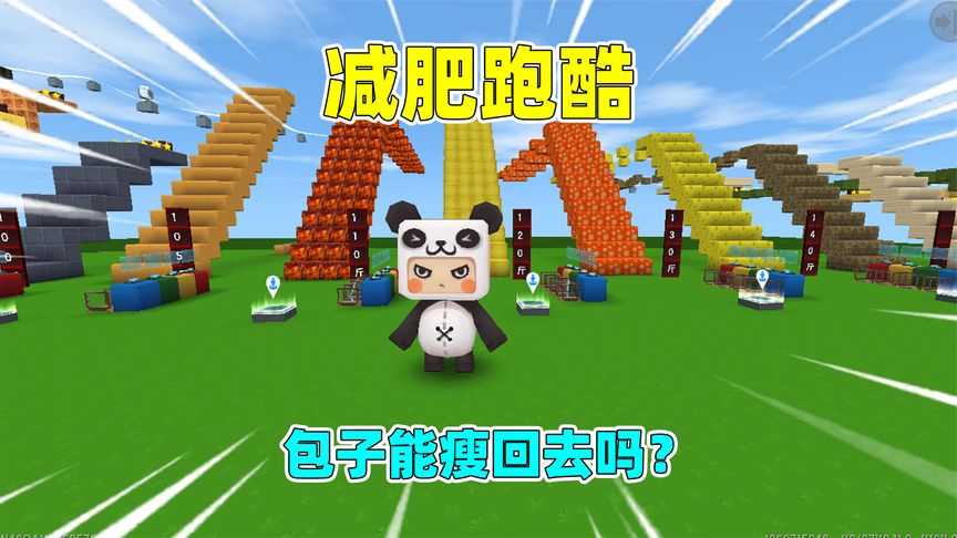 迷你世界:减肥跑酷!包子300斤轻松减到80斤?原来吃了乔木果实