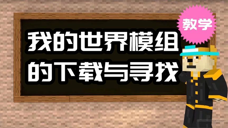 【我的世界】模组下载教学-教你如何寻找和下载模组-下