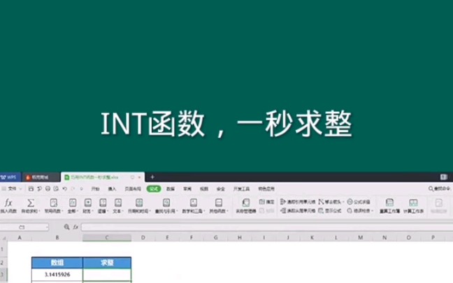 INT函数,一秒求整, Office Excel电子表格