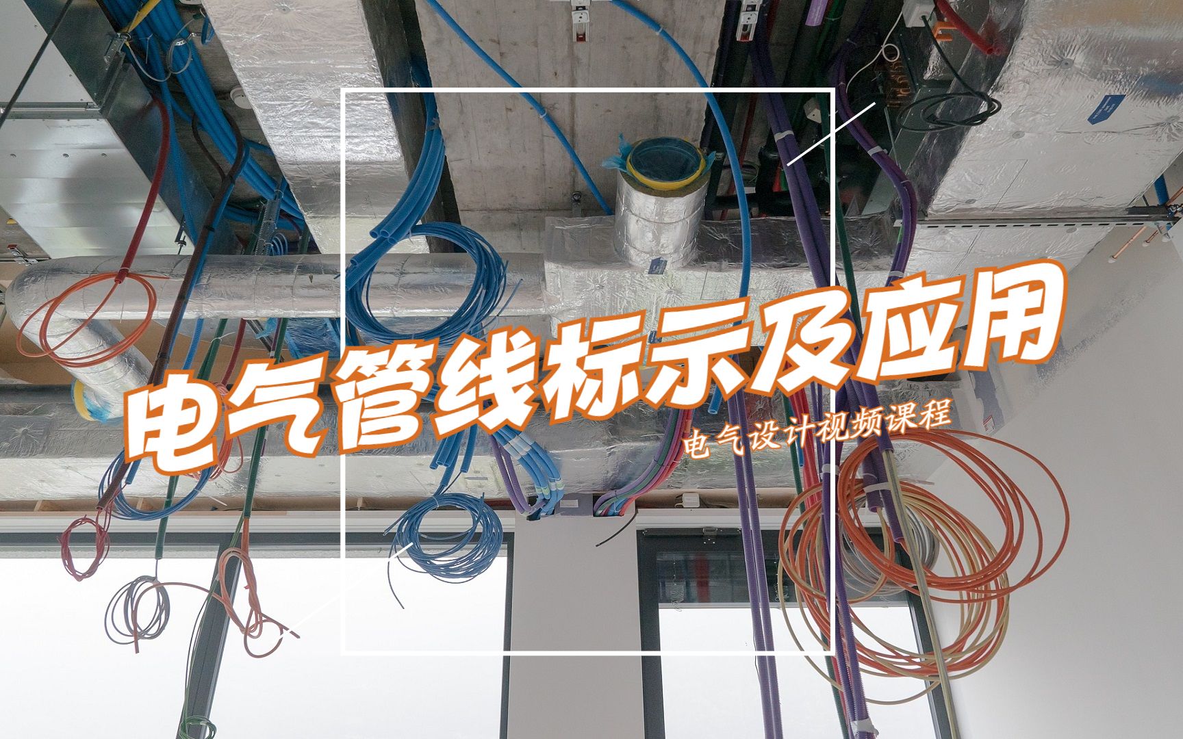 建筑电气安装规范电线管的敷设有 哪些?用什么字母表示?涨知识