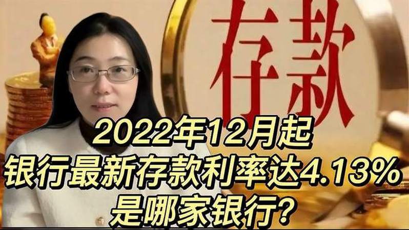 2022年12月起,银行最新存款利率达4.13%,是哪家银行?