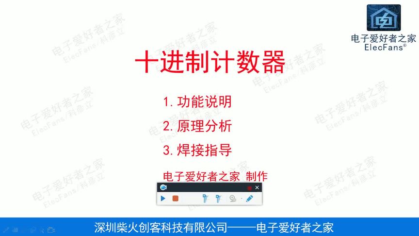 十进制计数器套件电路原理讲解,既能在焊接制作中体验DIY的乐趣