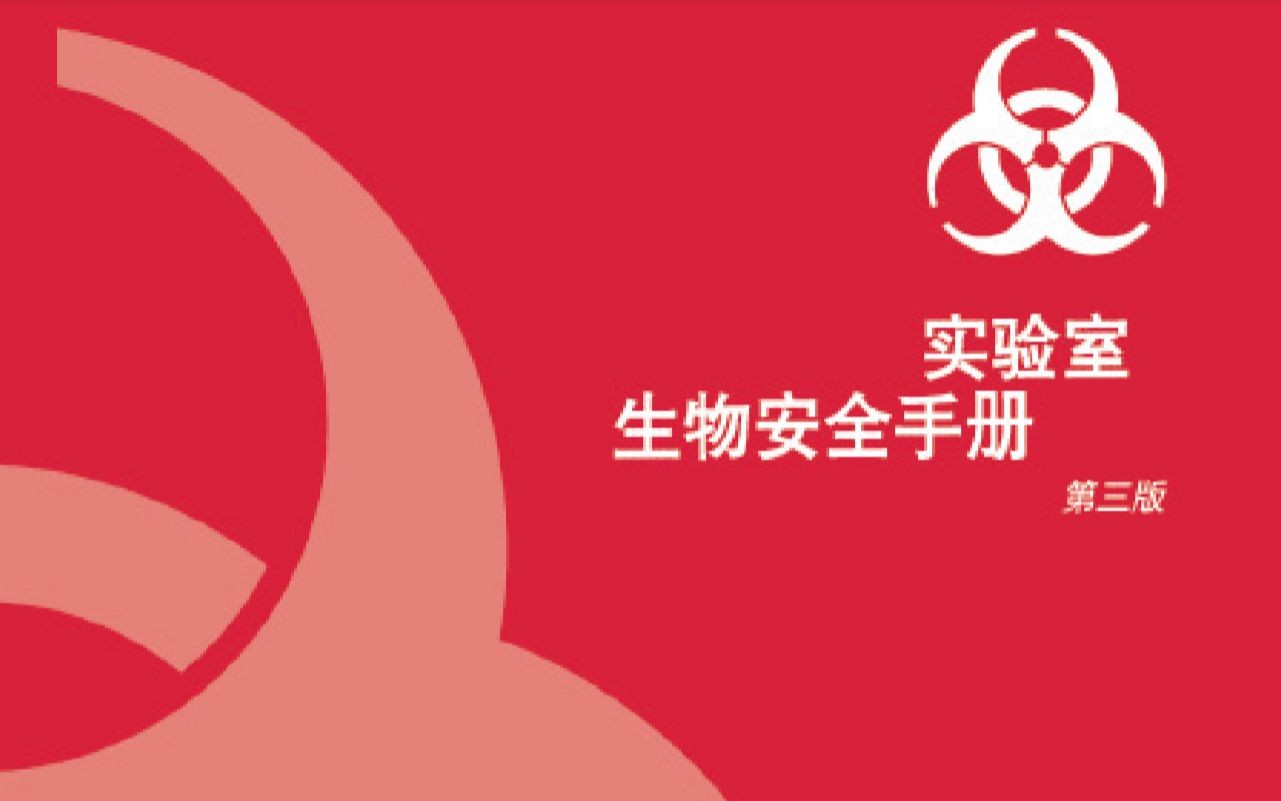 【书刻】《实验室生物安全手册》by 世界微商~哦不~卫生组织