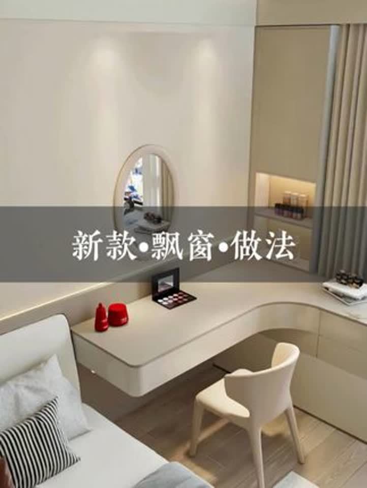 卧室飘窗好像又想实用颜值还得有,就这样设计吧!!!#飘窗 #卧室 #奶油...