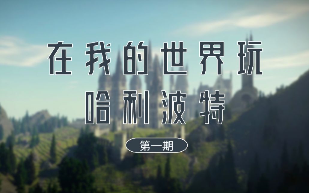 【我的世界】1.13.2 在我的世界玩哈利波特-第一期 游戏实况+解说(...