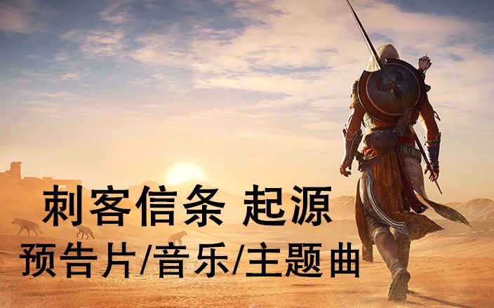 刺客信条 起源 原声带:预告片/音乐/主题曲