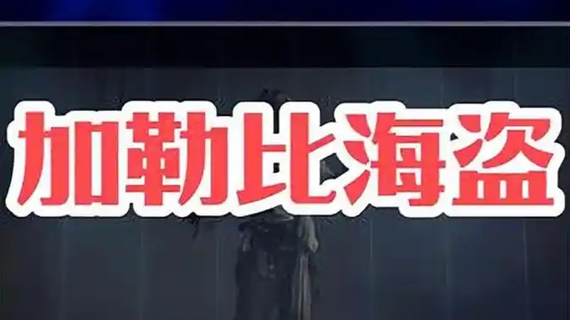 3094《加勒比海盗》晚会舞台表演LED背景视频2分36