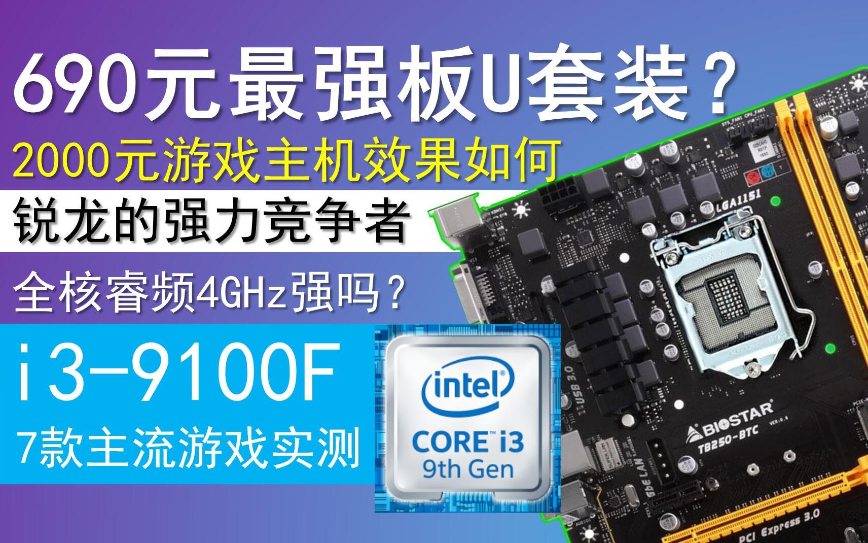 【实测】2000元装机最强板U?i3-9100F真香还是恶臭 七款主流游戏...