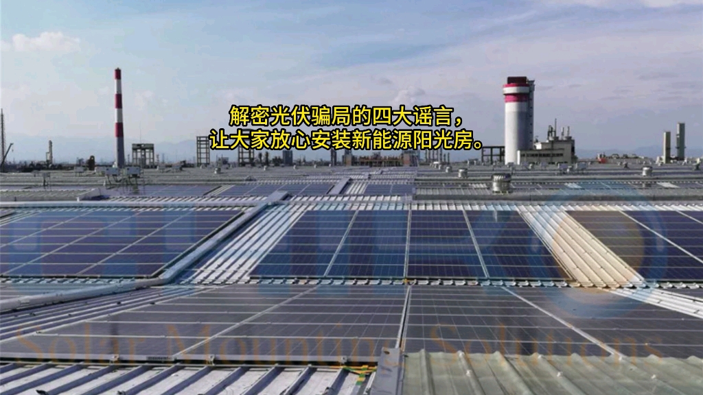 解密光伏骗局的四大谣言,让大家放心安装新能源阳光房。