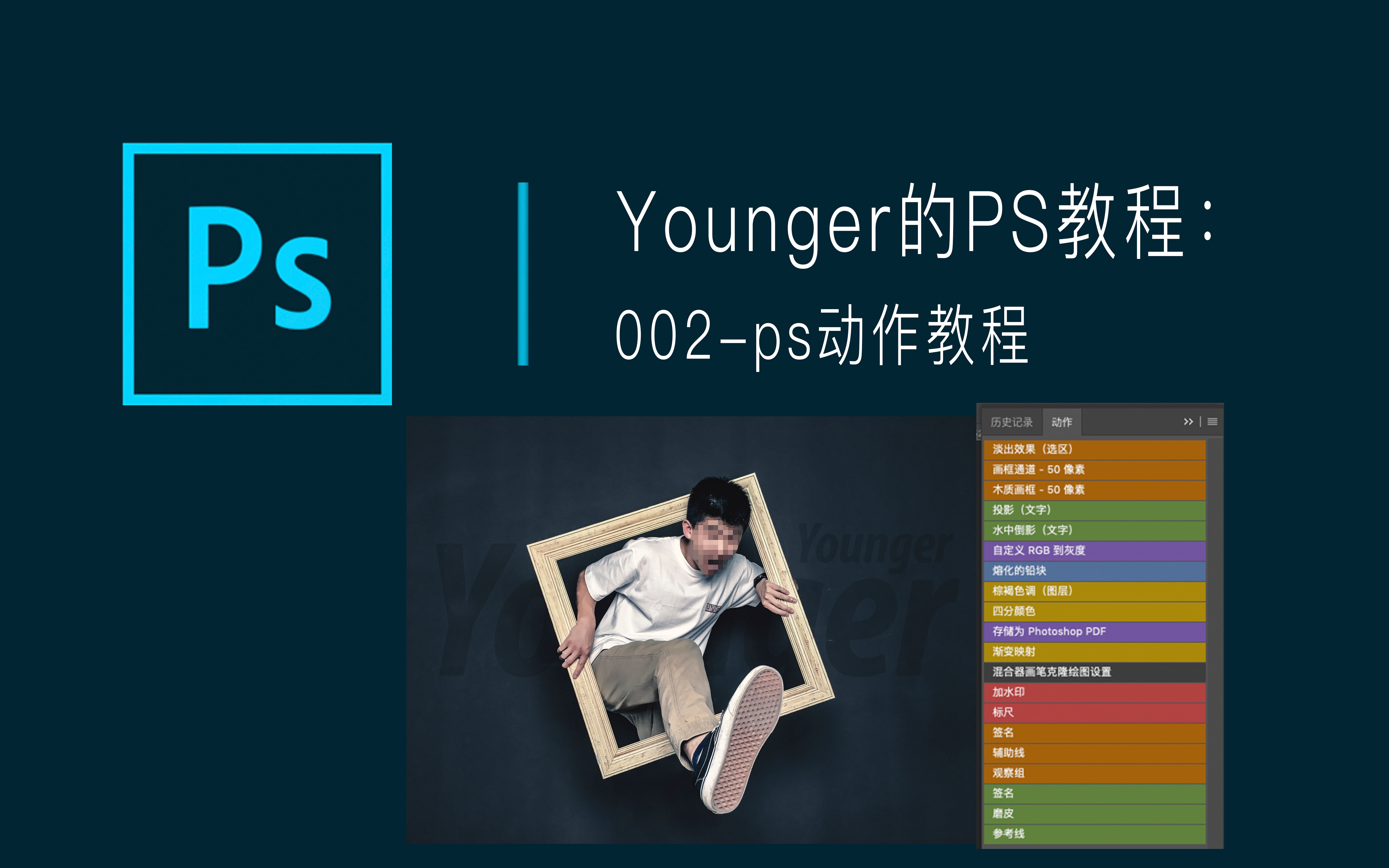 younger的ps教程002期-ps动作教程