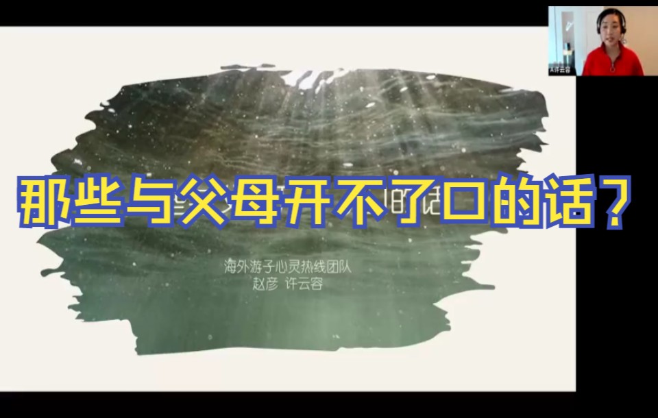 海外游子心灵健康工作坊02 - 如何与父母沟通