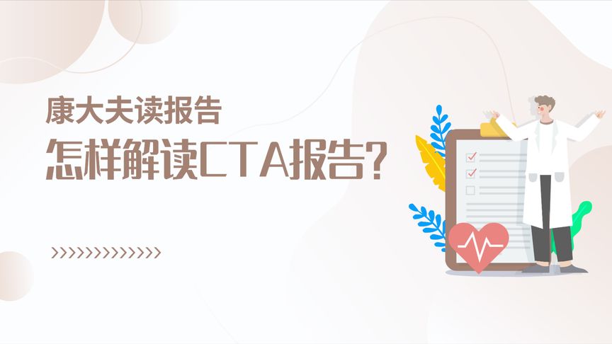 冠脉CTA报告怎么看?哪类情况要引起重视?跟着心内科医生看懂它