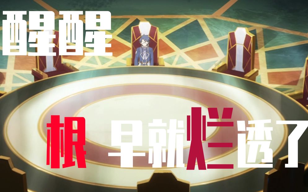 醒醒,根早就烂透了啦!——圆桌会议崩坏之由