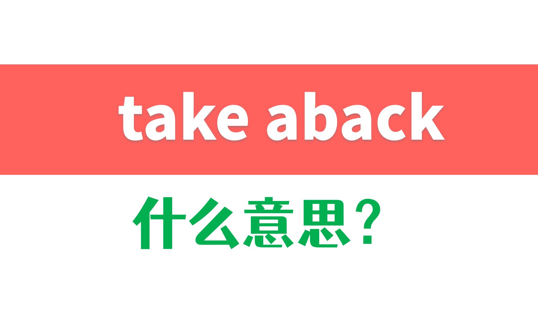 高频英语短语动词take aback用法例句详解