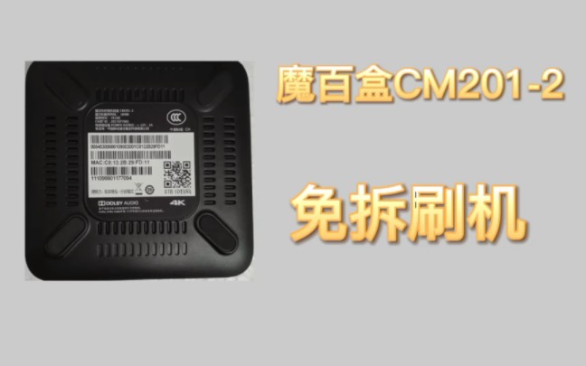魔百盒CM201-2刷机教程,不用U盘也不用拆机