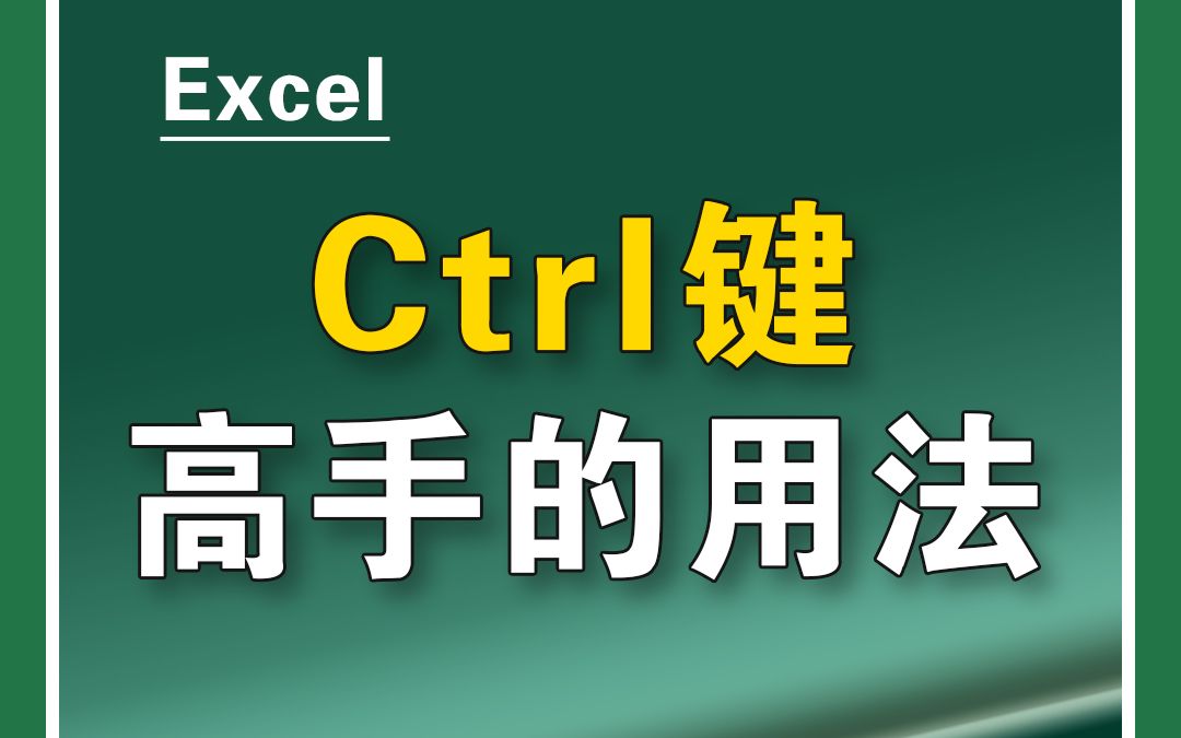 Ctrl键高手的用法,提高效率的神键!