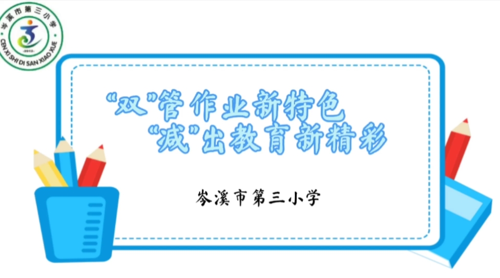 “双”管作业新特色 “减”出教育新精彩——“双减”政策下的优秀...