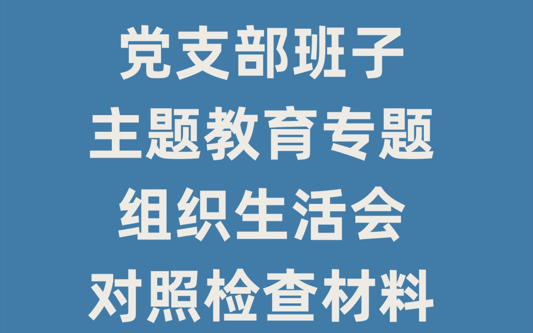 党支部班子主题教育专题组织生活会对照检查材料