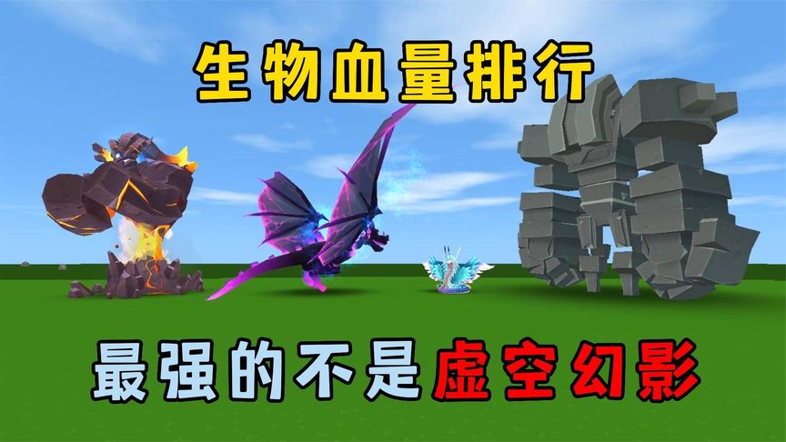 迷你世界:生物血量排行,最强BOSS是混乱黑龙!那海洋BOSS呢?