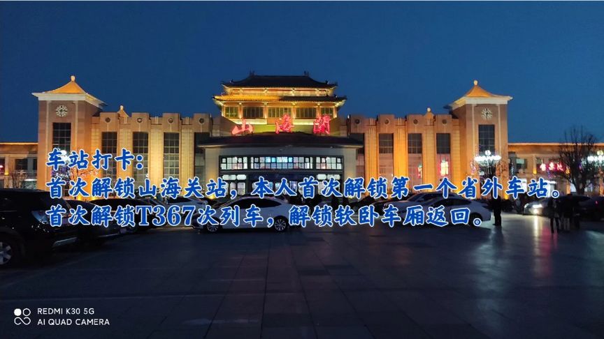 首次解锁山海关站,首次乘坐T367次列车和软卧车厢
