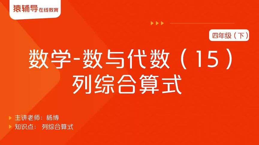 小学四年级(下)-数学-《数与代数(15):列综合算式》